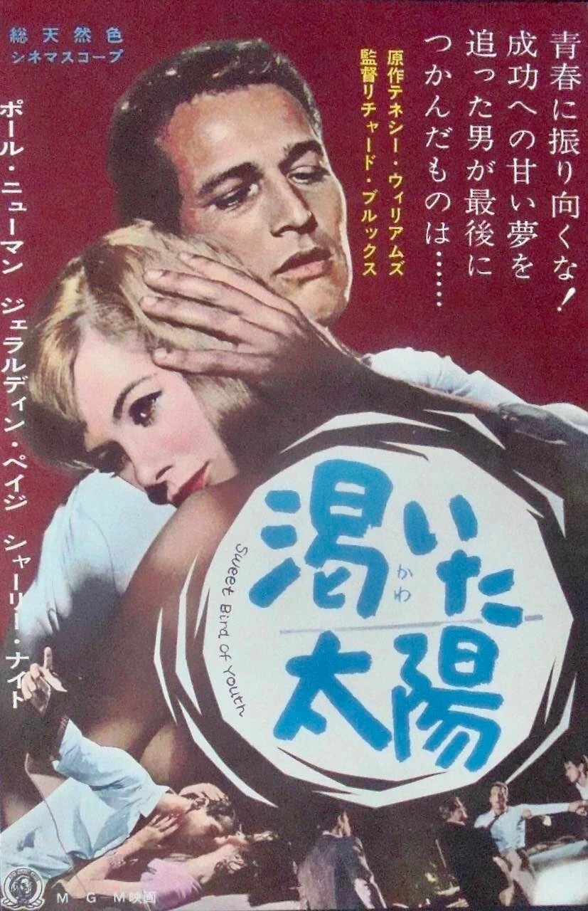 Behind the Scenes: “Sweet Bird of Youth” (1962) – The Magnificent 60s